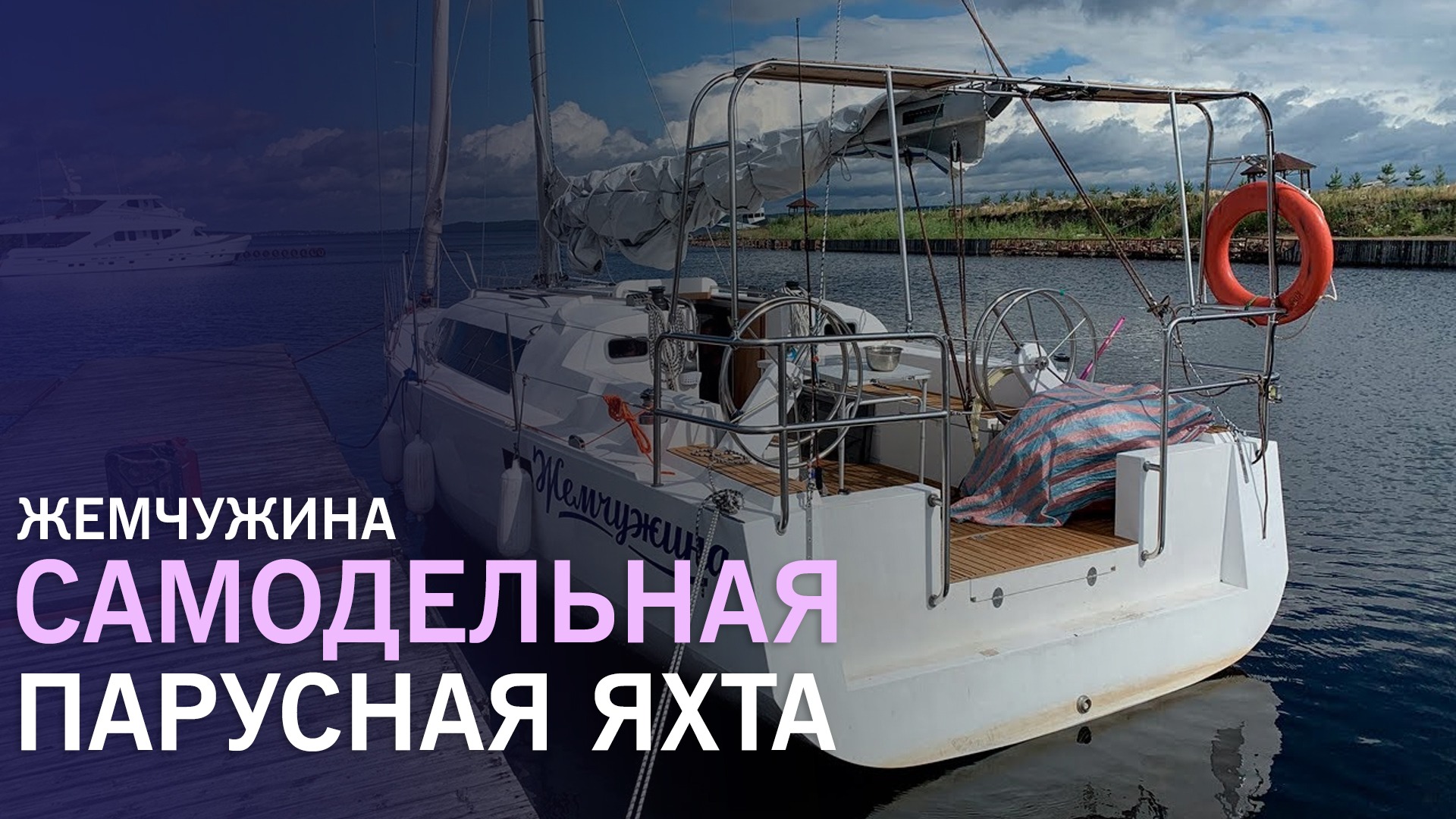 Самодельная парусная яхта "Жемчужина"