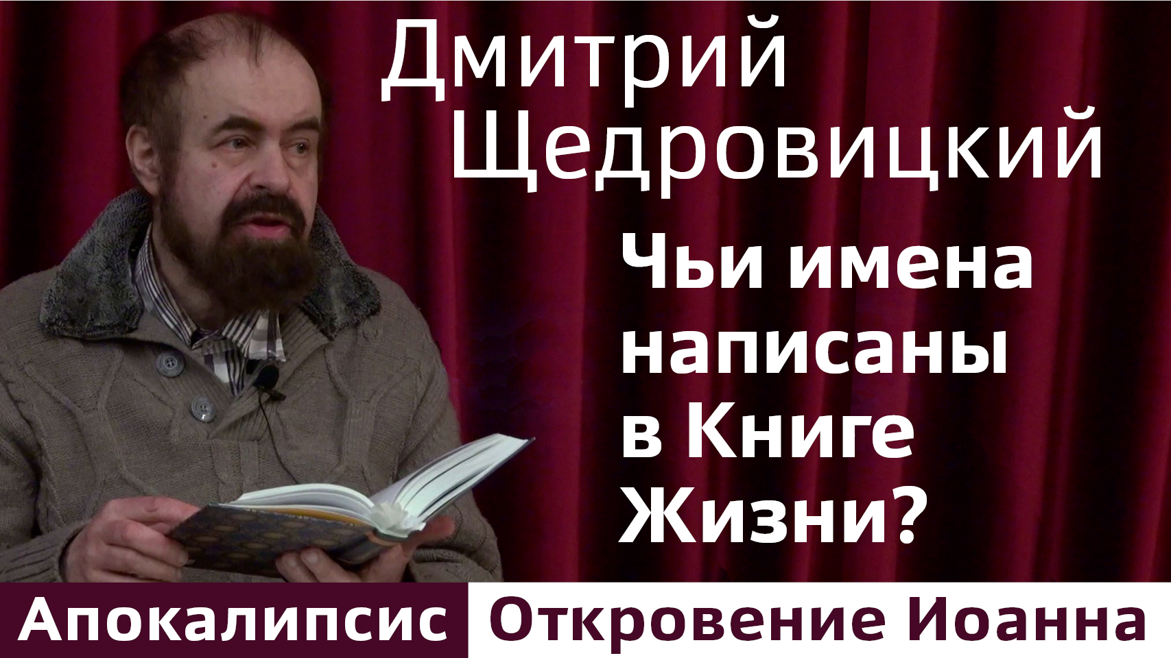 Кто не поклонится зверю?  Чьи имена написаны в Книге Жизни?