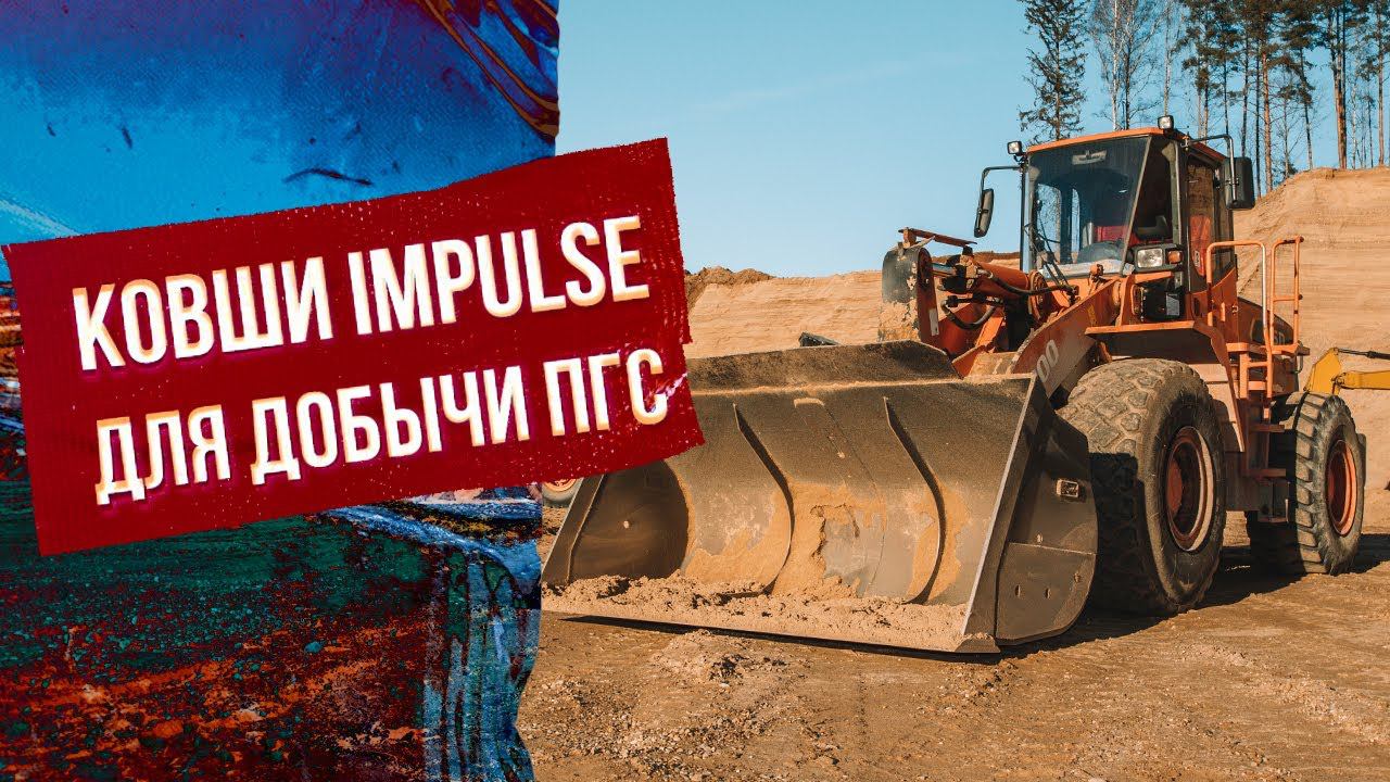 Ковши с применением Hardox для добычи ПГС