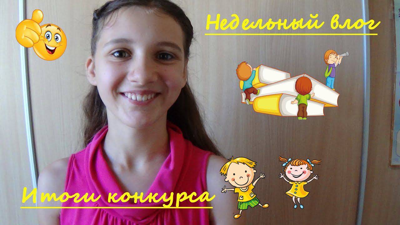 Недельный влог / подводим итоги конкурса / дела домашние