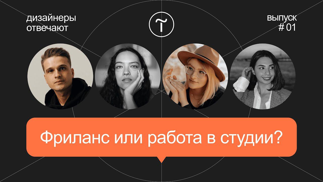 Фриланс или работа в студии? Дизайнеры отвечают
