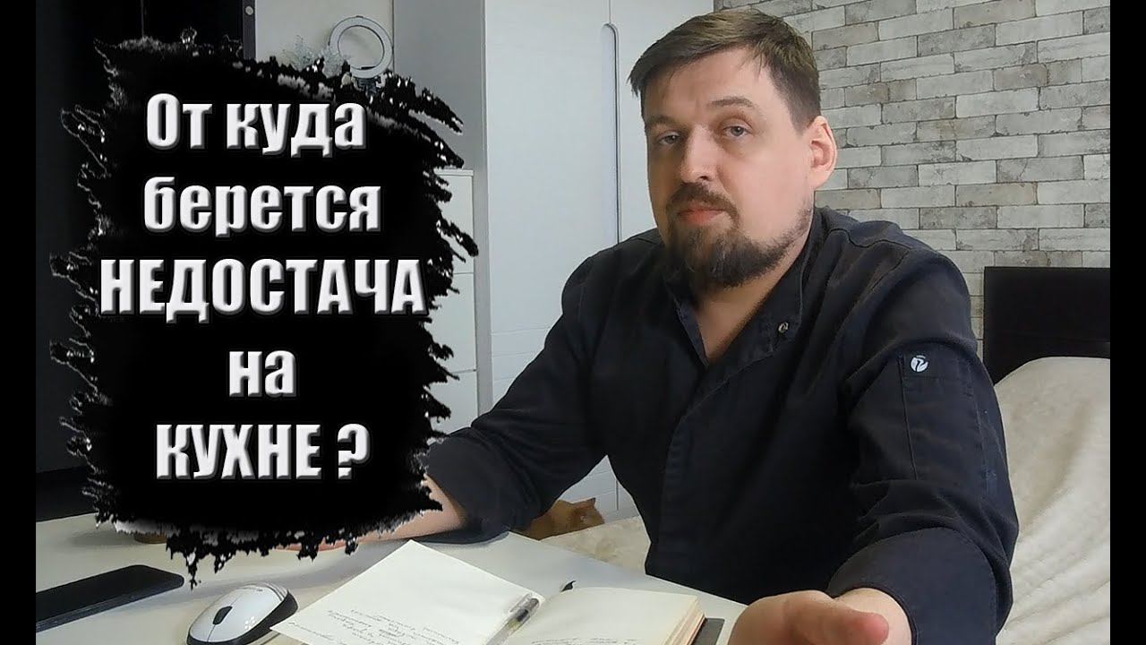 От куда берется НЕДОСТАЧА на кухне? ЗА ЧТО Я ПЛАЧУ? от еДим №15