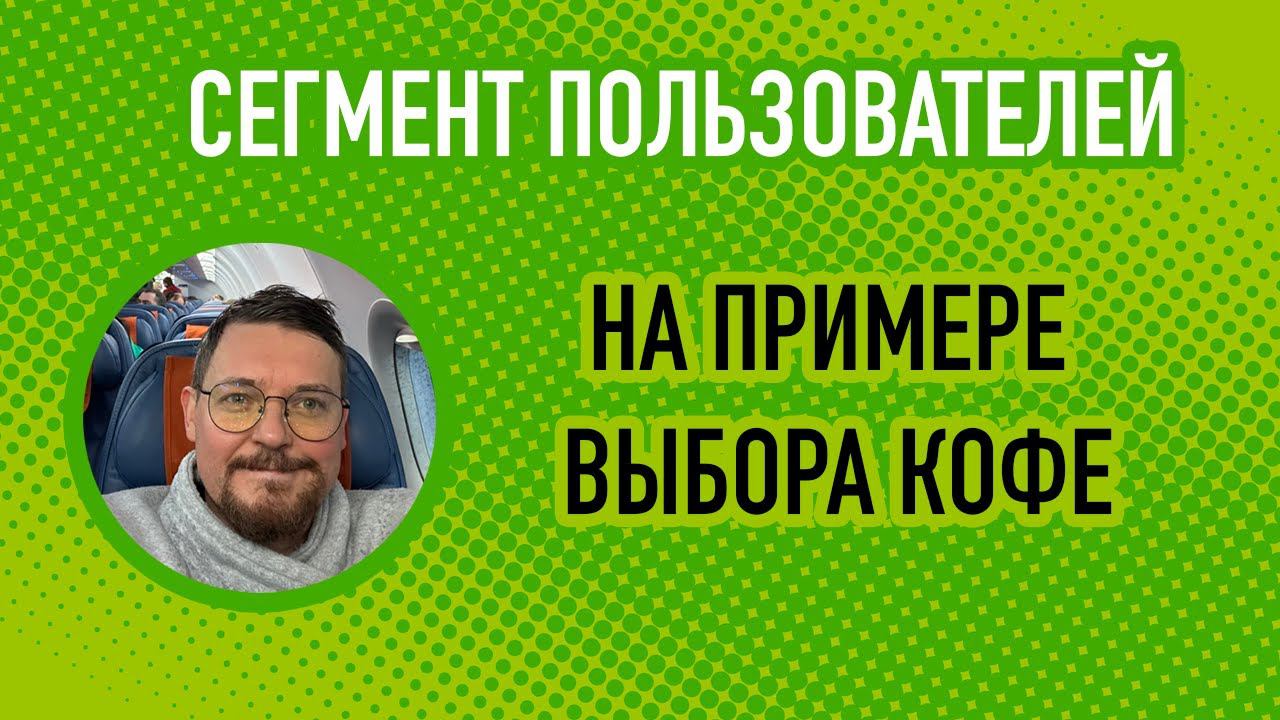Что такое пользовательский сегмент на примере выбора кофе.