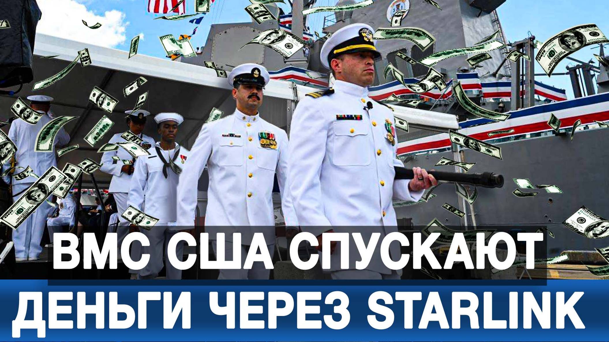 На корабле ВМС США тайно делали ставки через Starlink [Борис Первушин. Аналитика]