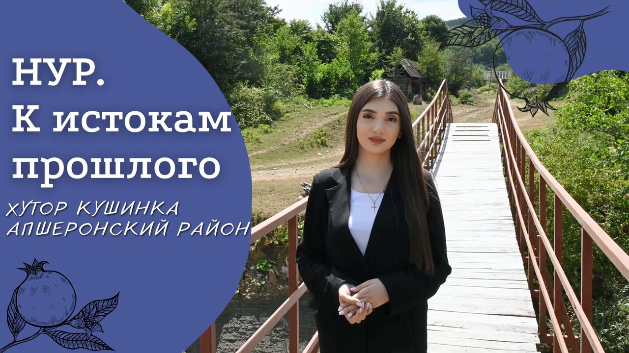 Хутор Кушинка | Апшеронский район | Проект «Нур. К истокам прошлого»