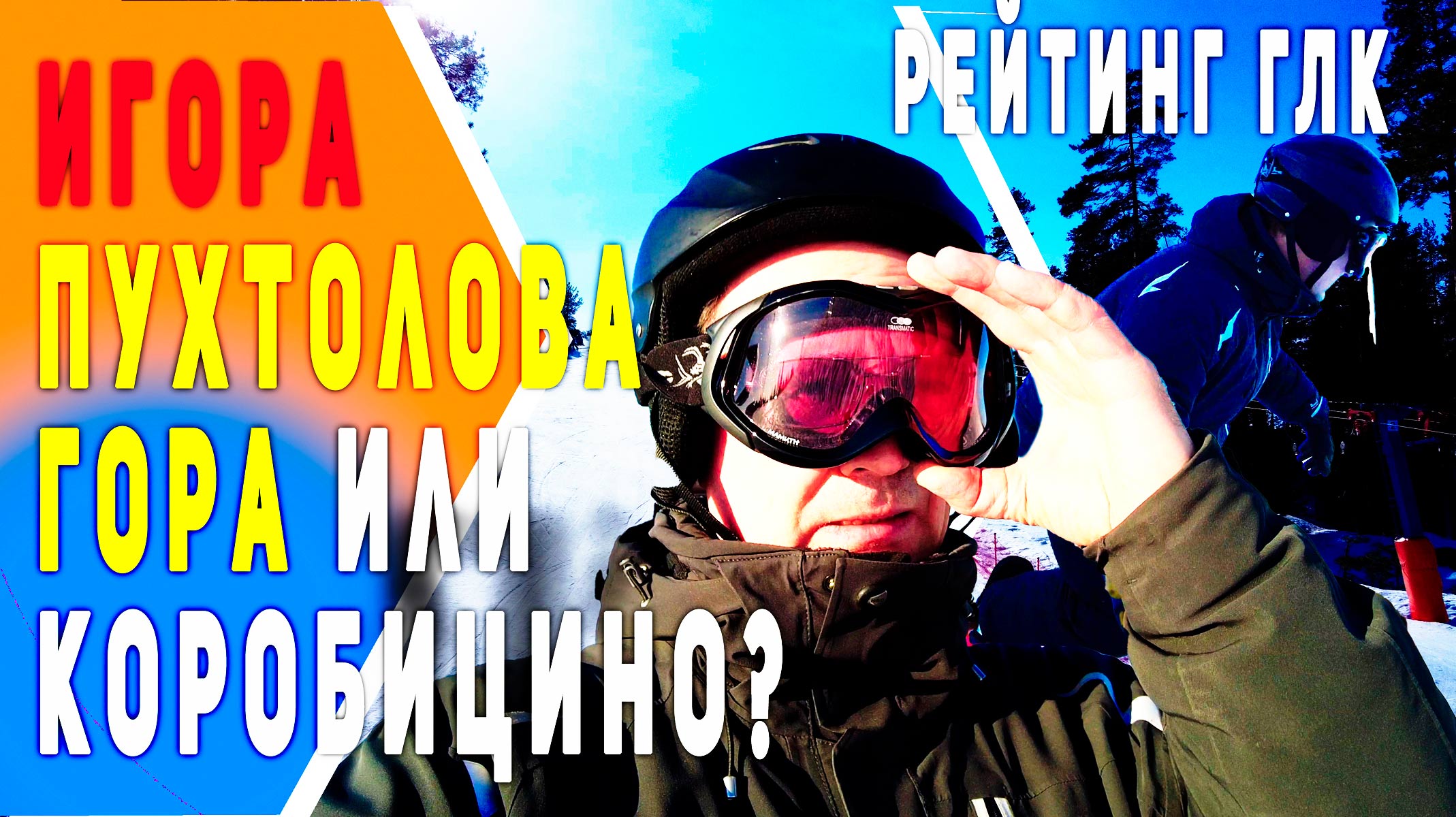 Игора и пухторолова гора.mp4