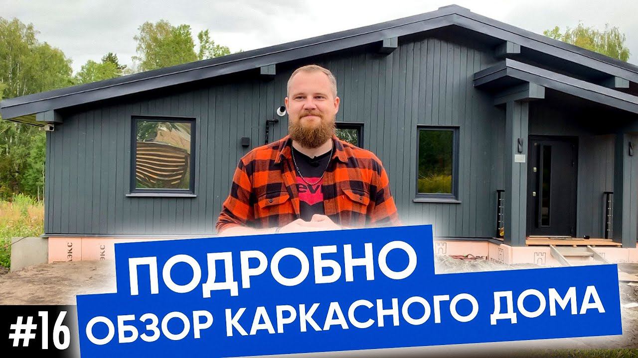 Обзор каркасного дома от строительной компании Плотникофф | Дом под ключ