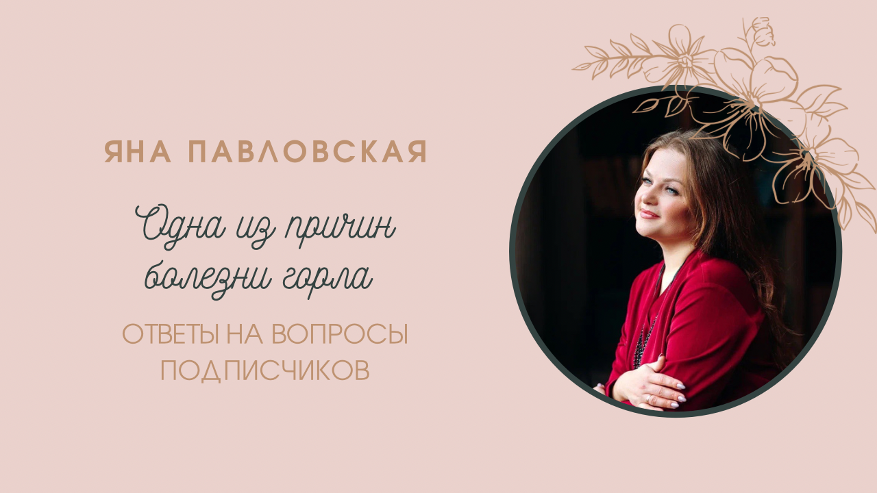 Одна из причин болезни горла | Яна Павловская