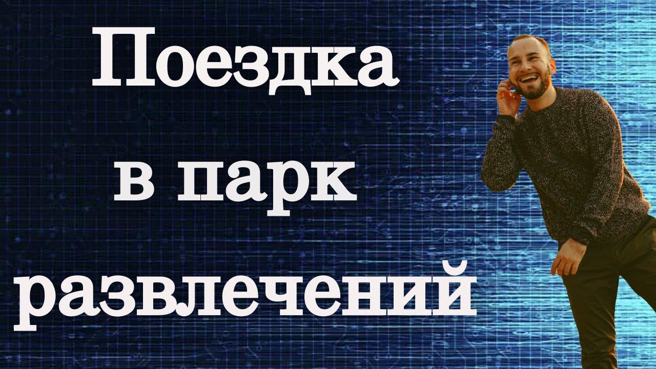 Поездка в Парк развлечений