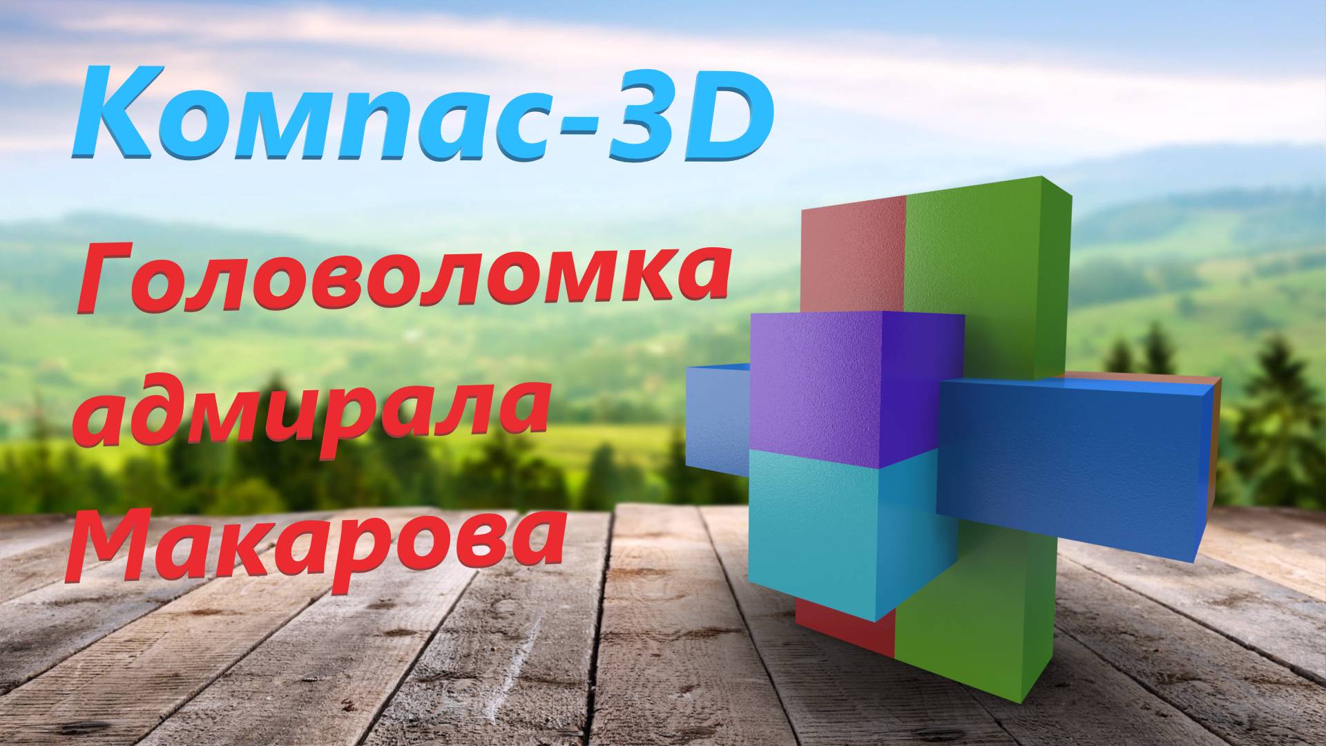 Компас-3D Головоломка адмирала Макарова