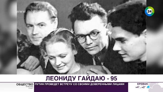 30 января День в календаре - 95 лет Леониду Гайдаю режиссеру любимых комедий  