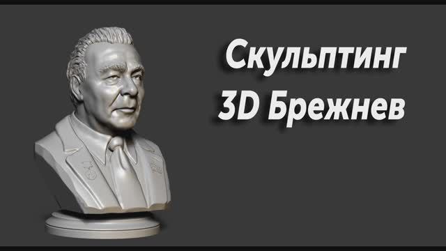 скульпт Брежнев