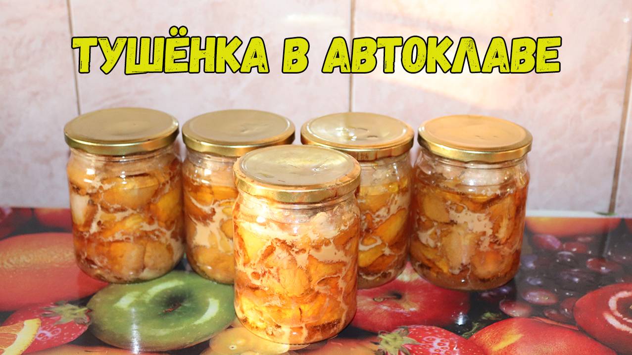 Тушёнка в автоклаве. Готовим первый раз...