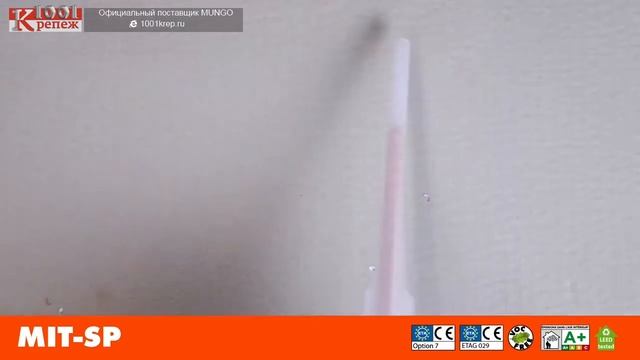 Химический анкер Mungo MIT-SP для бетона и кирпича