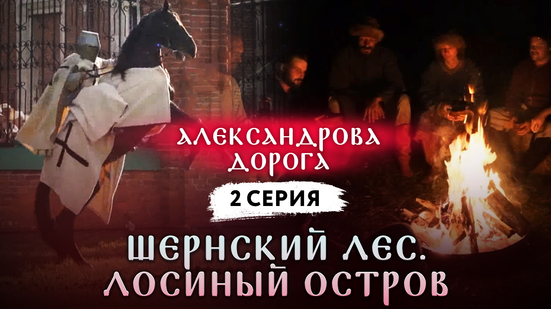 АЛЕКСАНДРОВА ДОРОГА. 2 СЕРИЯ. ШЕРНСКИЙ ЛЕС. ЛОСИНЫЙ ОСТРОВ