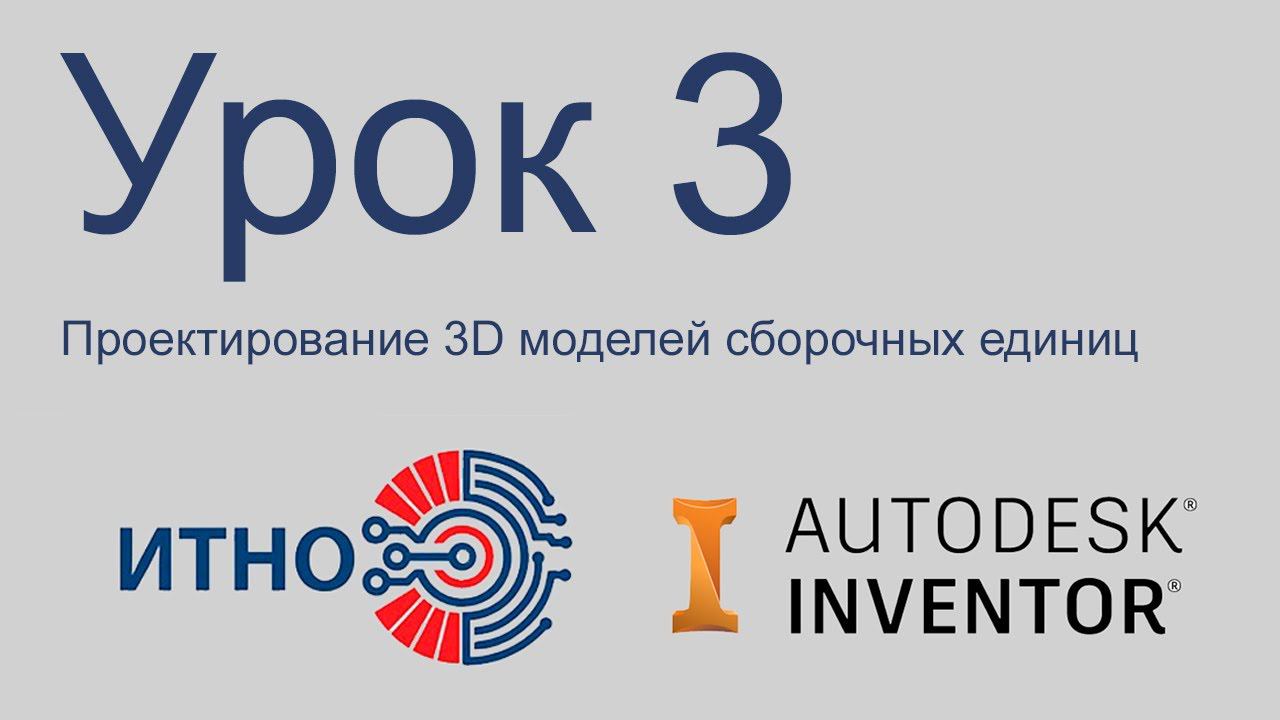 Autodesk Inventor. Сборка. Урок 3. Добавление стандартных деталей. Адаптивность.