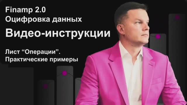 Лист "Операции". Практические примеры