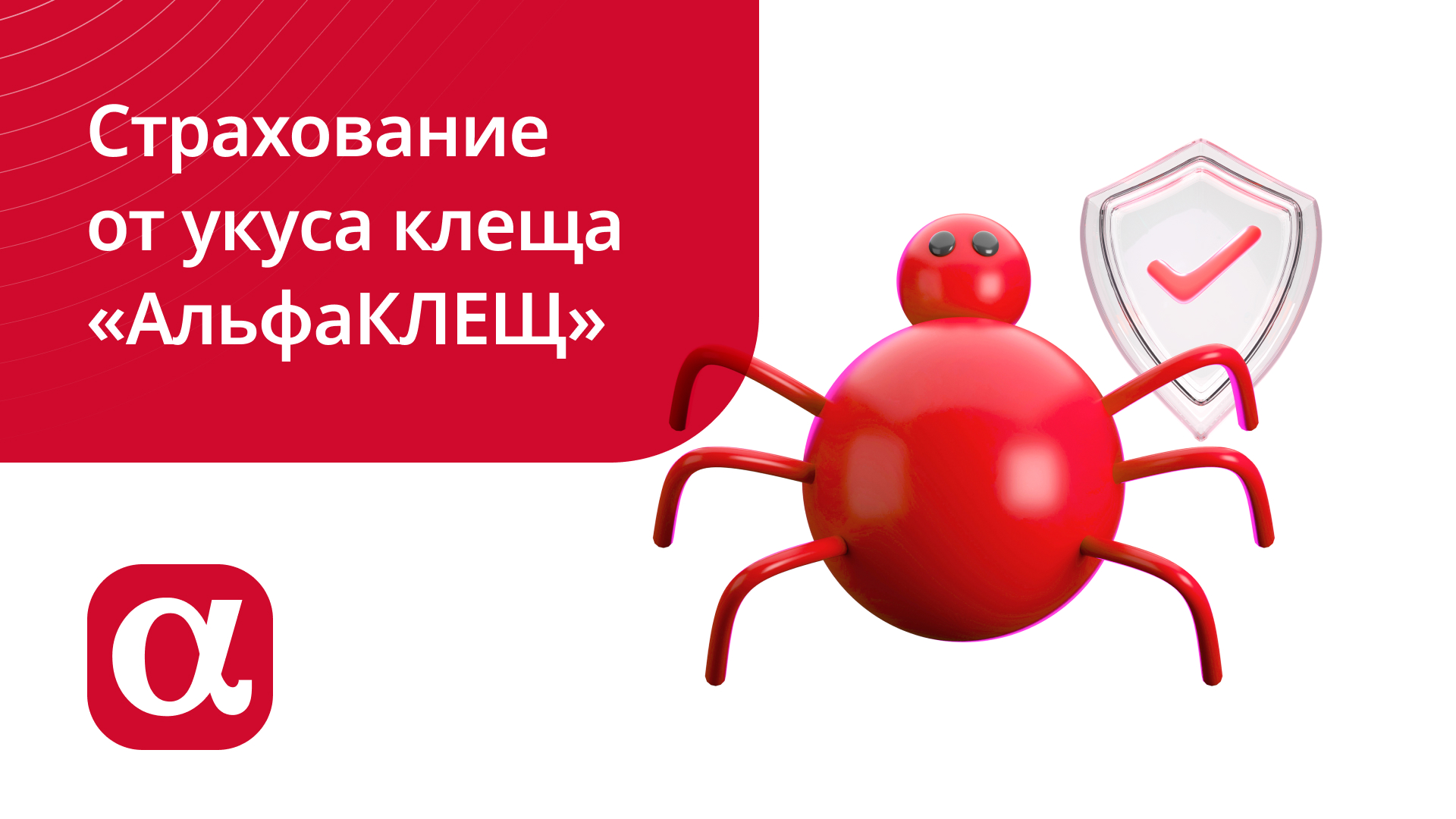 Страхование от укуса клеща «АльфаКЛЕЩ»