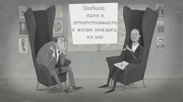 Свобода, воля и ответственность в нашей жизни. Экзистенциальный подход