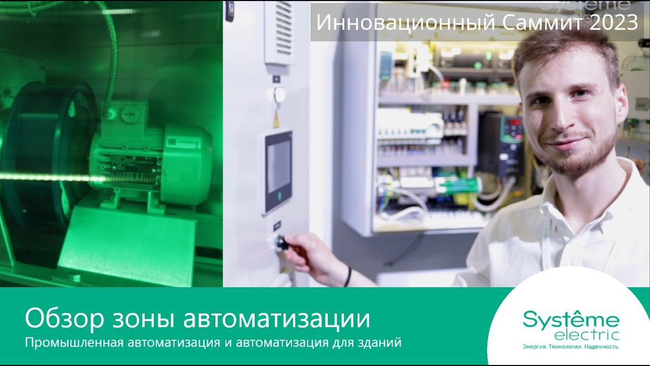 Обзор стендов промышленной автоматизации и автоматизации для зданий Systeme Electric.
