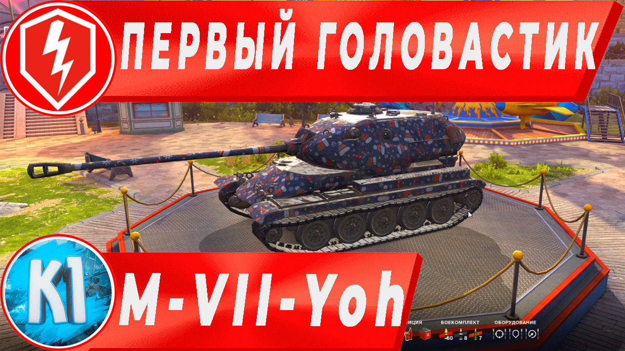 M-VII-Yoh. Первый ГОЛОВАСТИК, первое впечатление Wot Blitz.