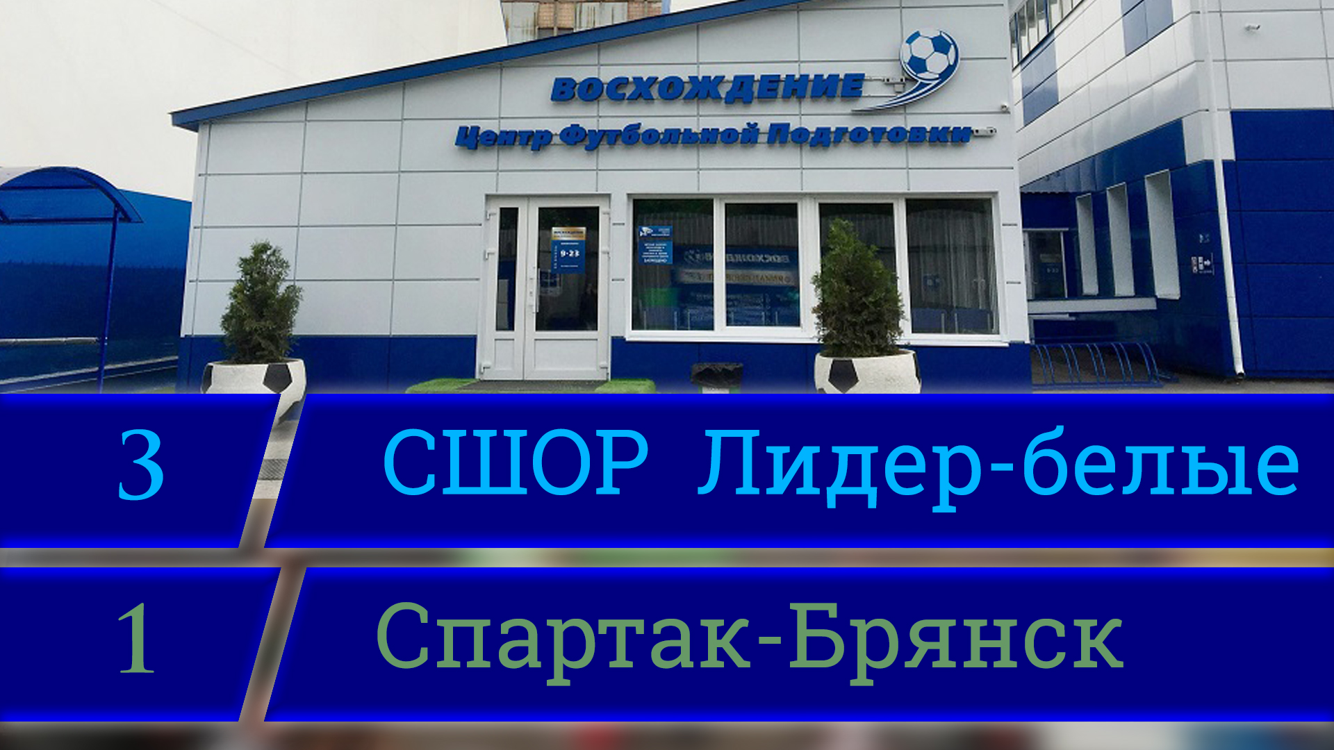 СШОР Лидер - ФК Спартак (Брянск) (3:1), Baltic Cup, ЦФП "Восхождение", 22.03.2022