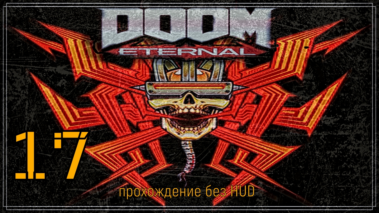 DOOM Eternal (прохождение без HUD) 17 серия