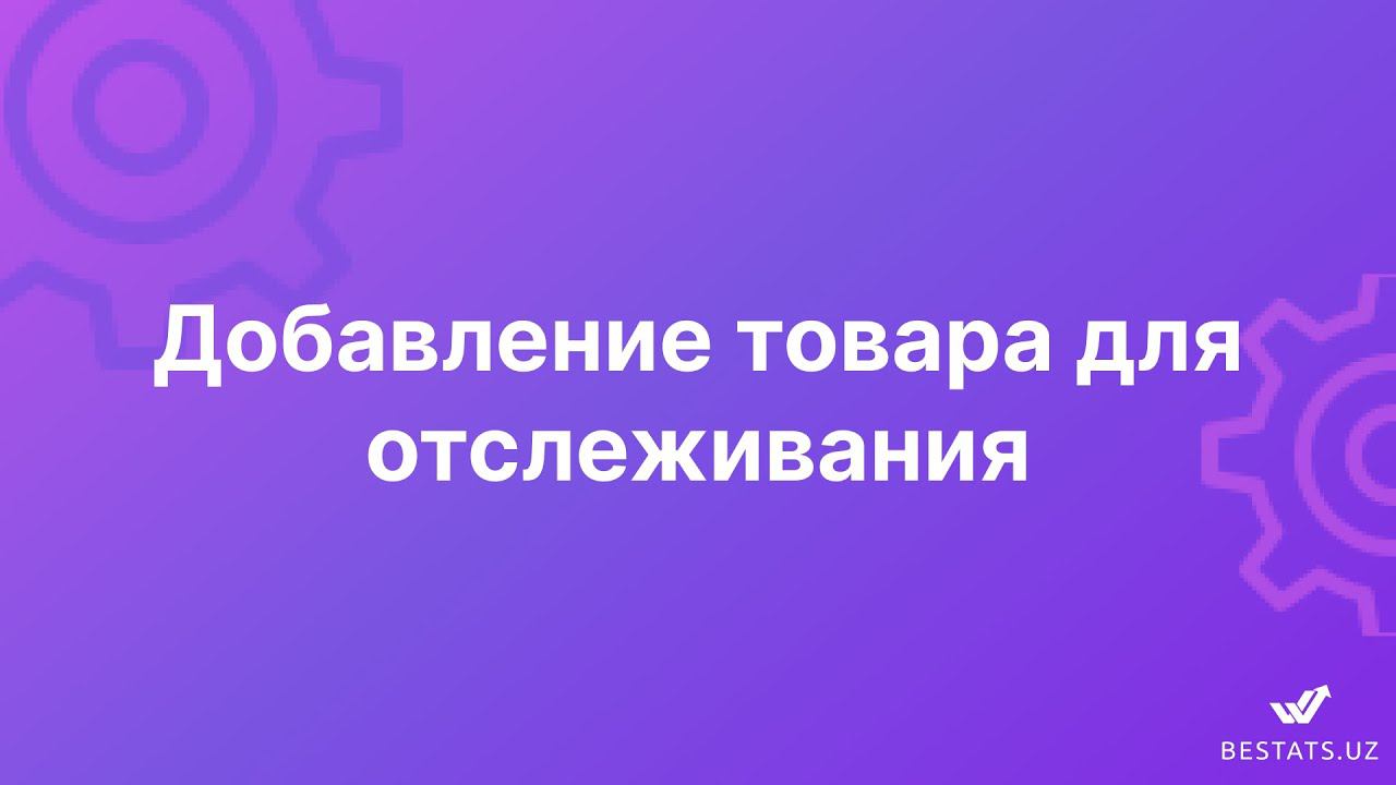 Добавление товара для отслеживания
