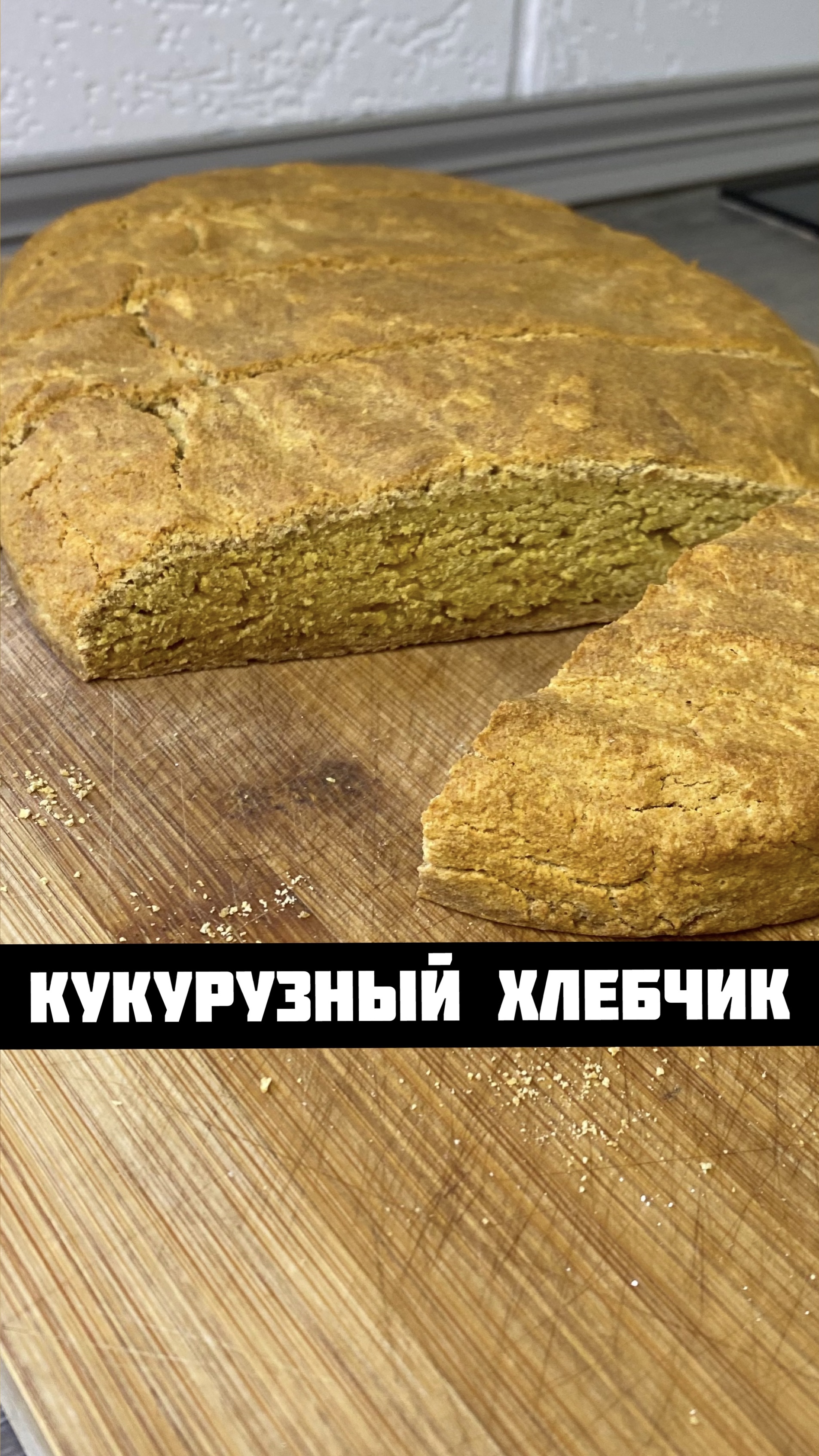 КУКУРУЗНЫЙ ХЛЕБУШЕК БЕЗ ГЛЮТЕНА?