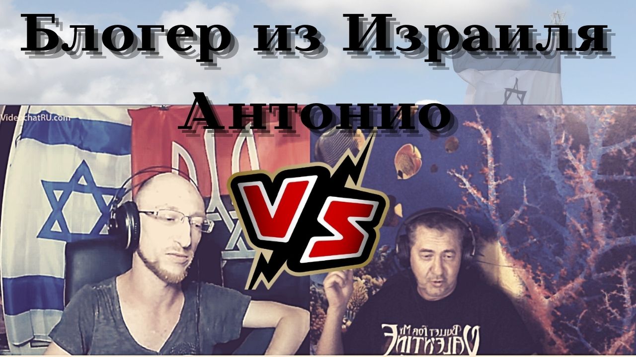 Блогер из Израиля Антон...