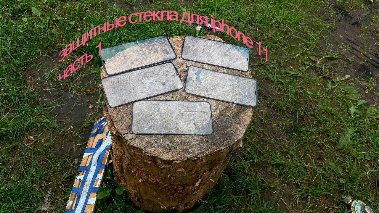 1часть crahs test защитные стекла для iphone11