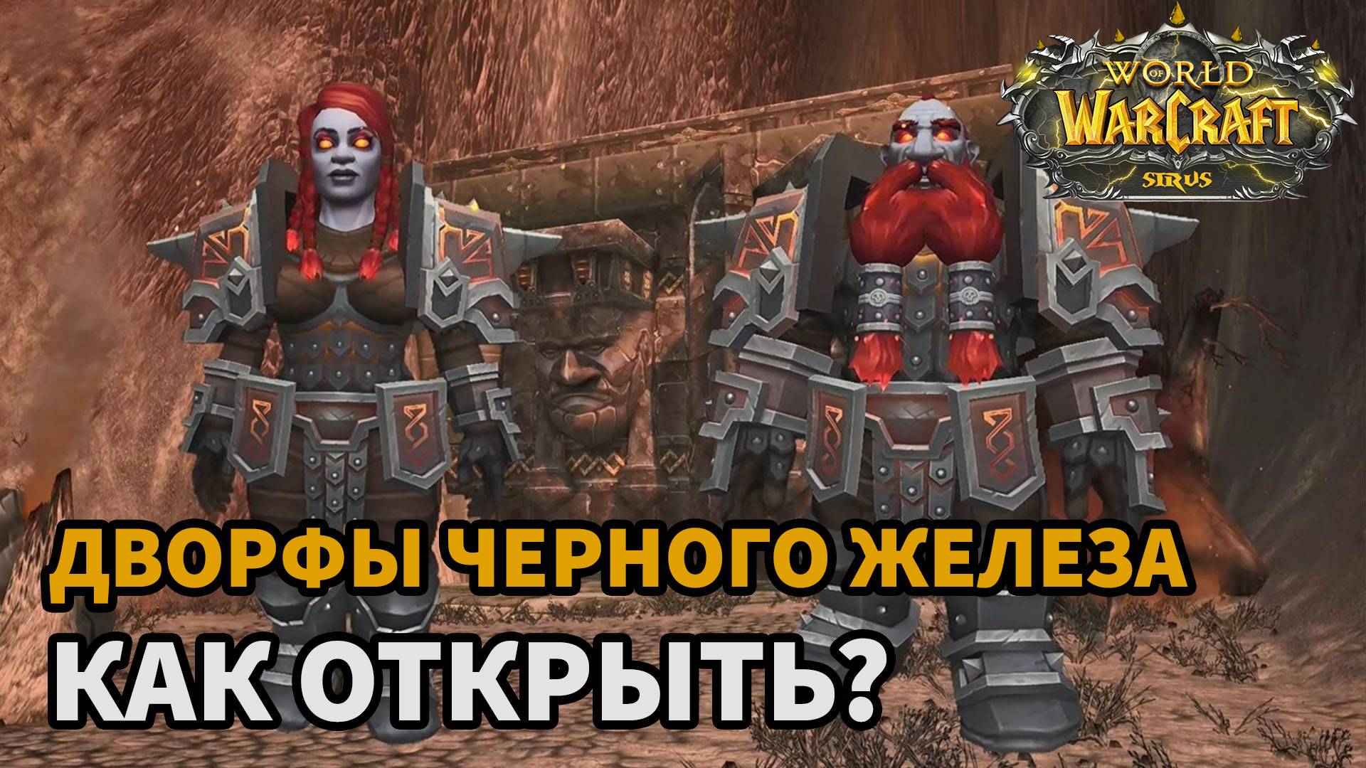 ГАЙД КАК ОТКРЫТЬ ДВОРФОВ ЧЕРНОГО ЖЕЛЕЗА  НА WOW SIRUS| ВСЕ КВЕСТЫ ДЛЯ ОТКРЫТИЯ ДВОРФОВ  ВОВ СИРУС