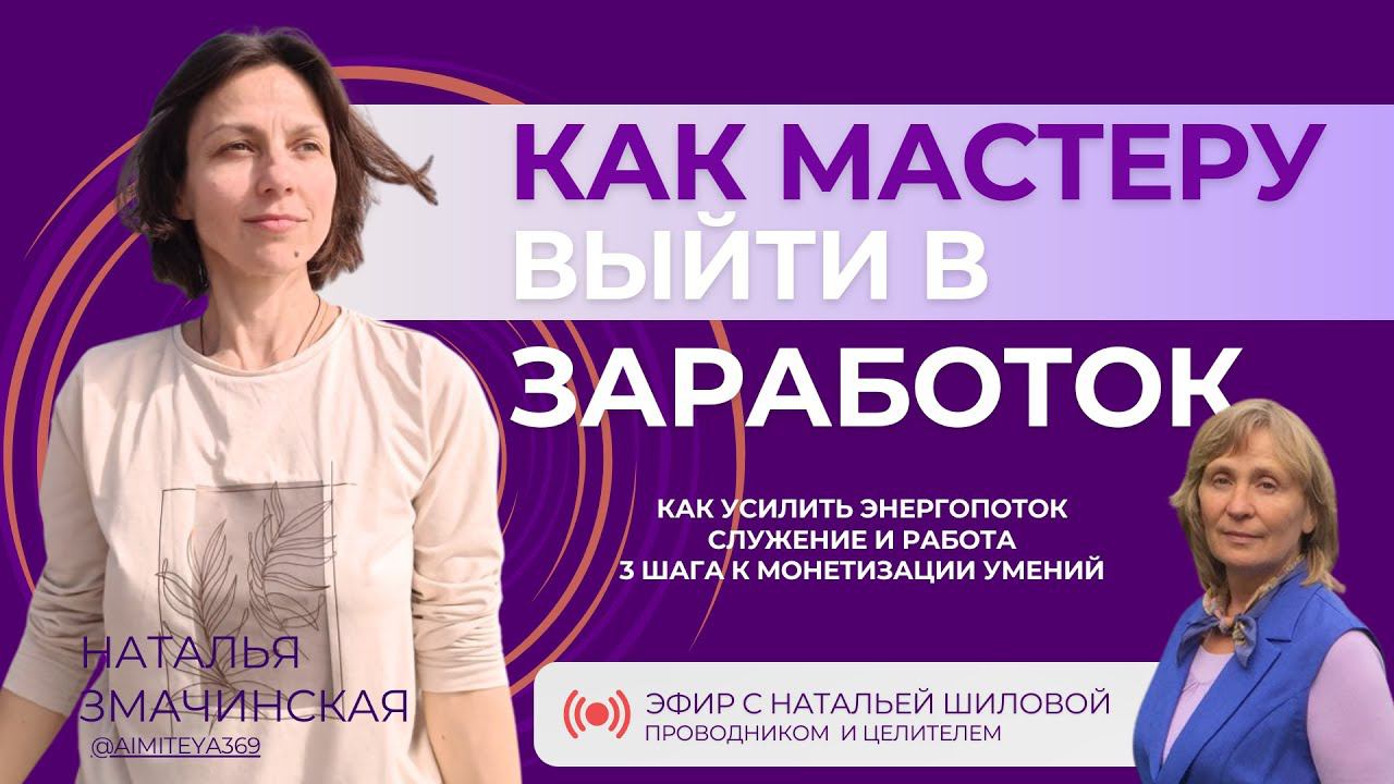 Как мастеру выйти в заработок. Эфир с Натальей Шиловой 01.08.2024. #самореализация #местосилы