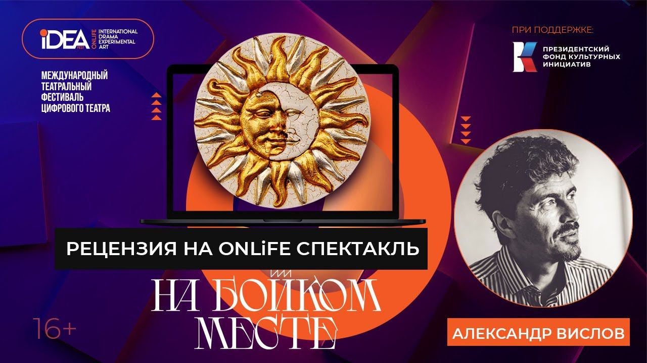 Рецензия на ONLiFE спектакль «На бойком месте» | Александр Вислов