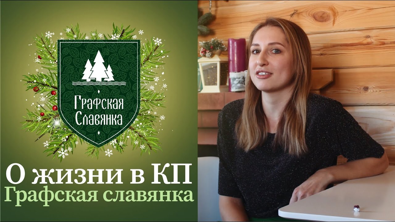 О жизни в КП Графская славянка | Кристина