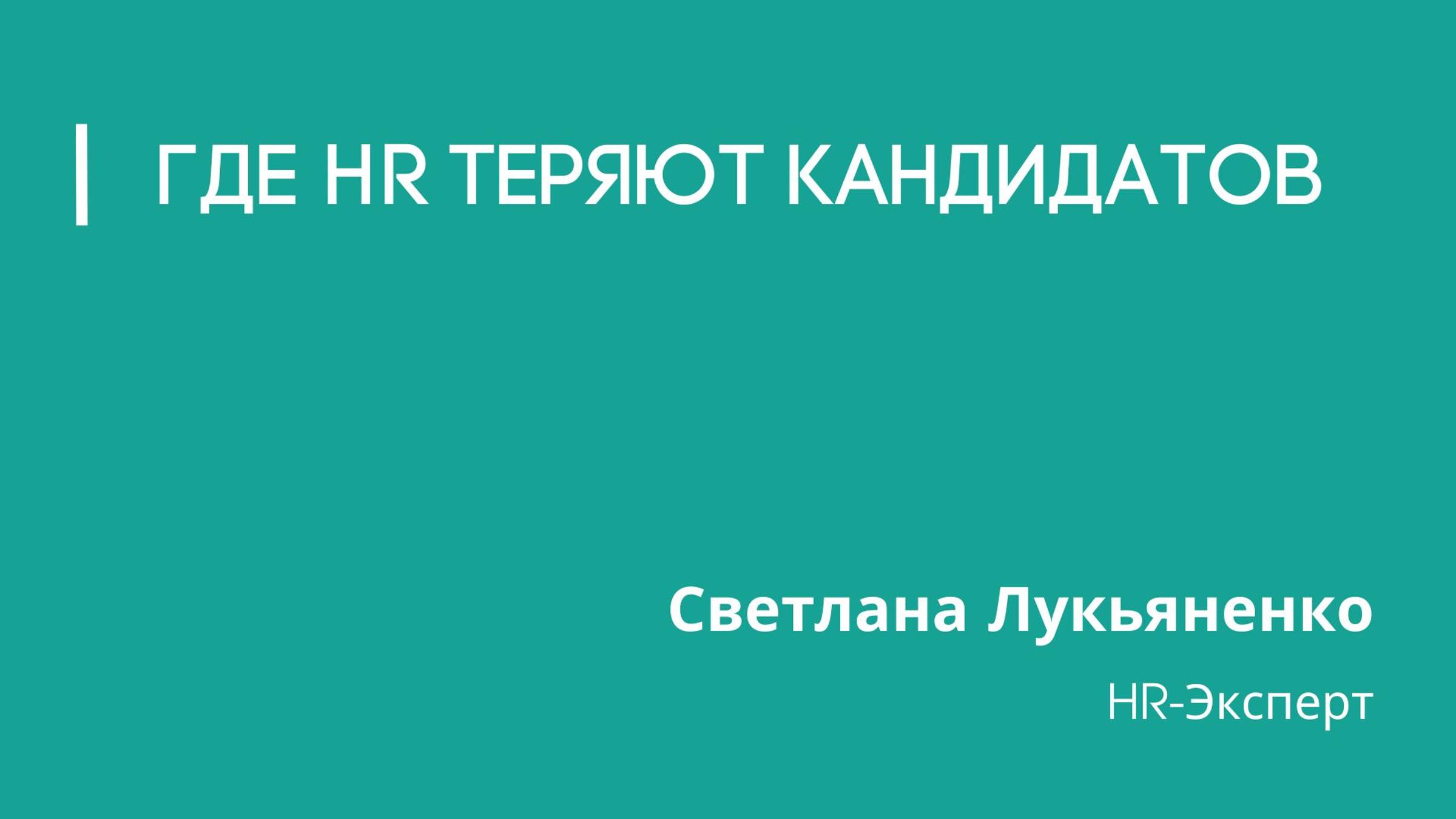 Где HR теряют кандидатов