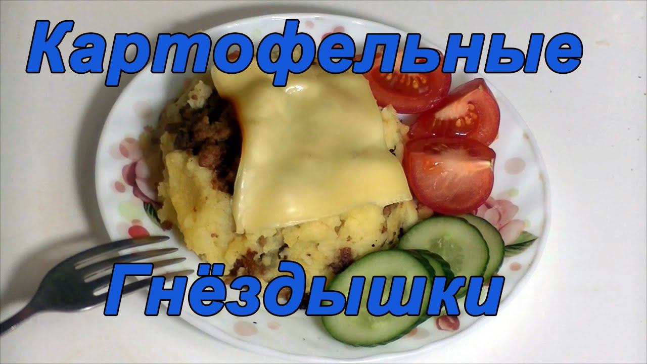 Картофельные гнёздышки