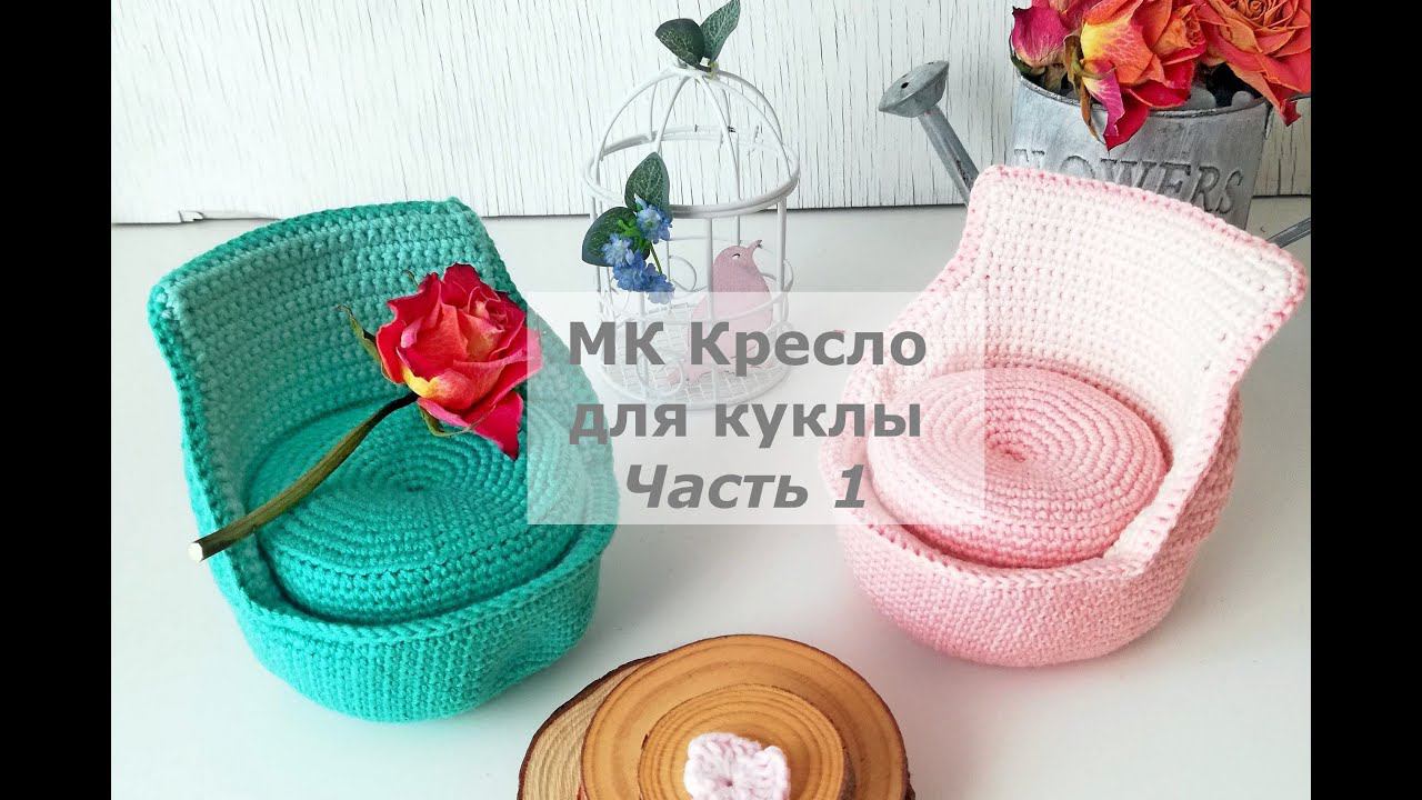 Мастер-класс по вязанию кресла для куклы. Часть 1.