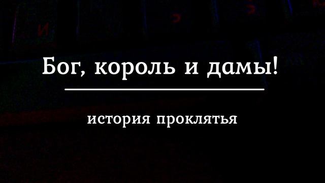 Роман "Бог, король и дамы!". Пролог. История проклятья