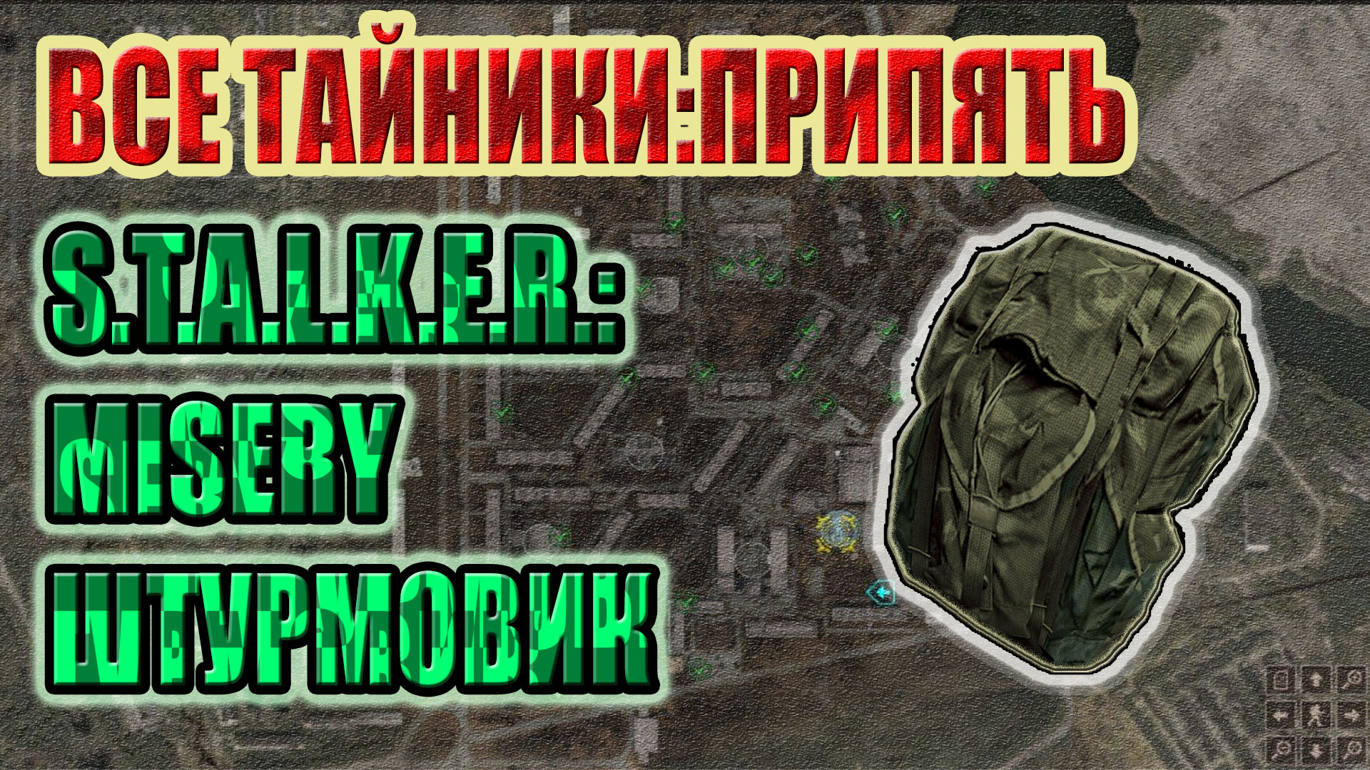 ВСЕ ТАЙНИКИ ПРИПЯТЬ+ПУТЕПРОВОД+ВСЕ ДОКУМЕНТЫ В Х-8.STALKERMISERY 2.2.1.СПЕЦИАЛИЗАЦИЯШТУРМОВИК.