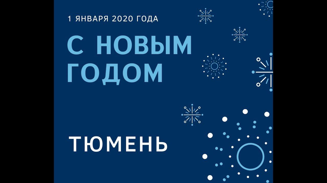 Тюмень Новый Год 2020