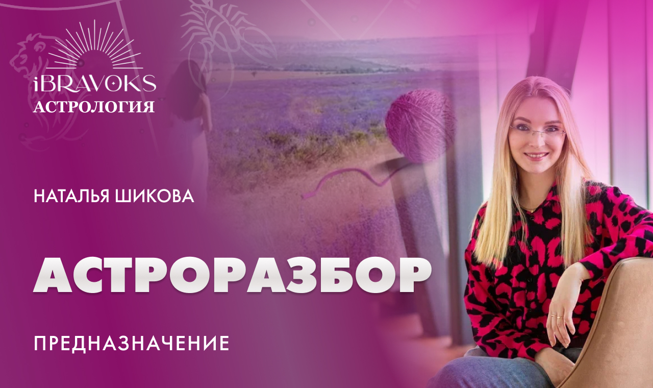 Астроразбор с Натальей Шиковой на тему предназначения