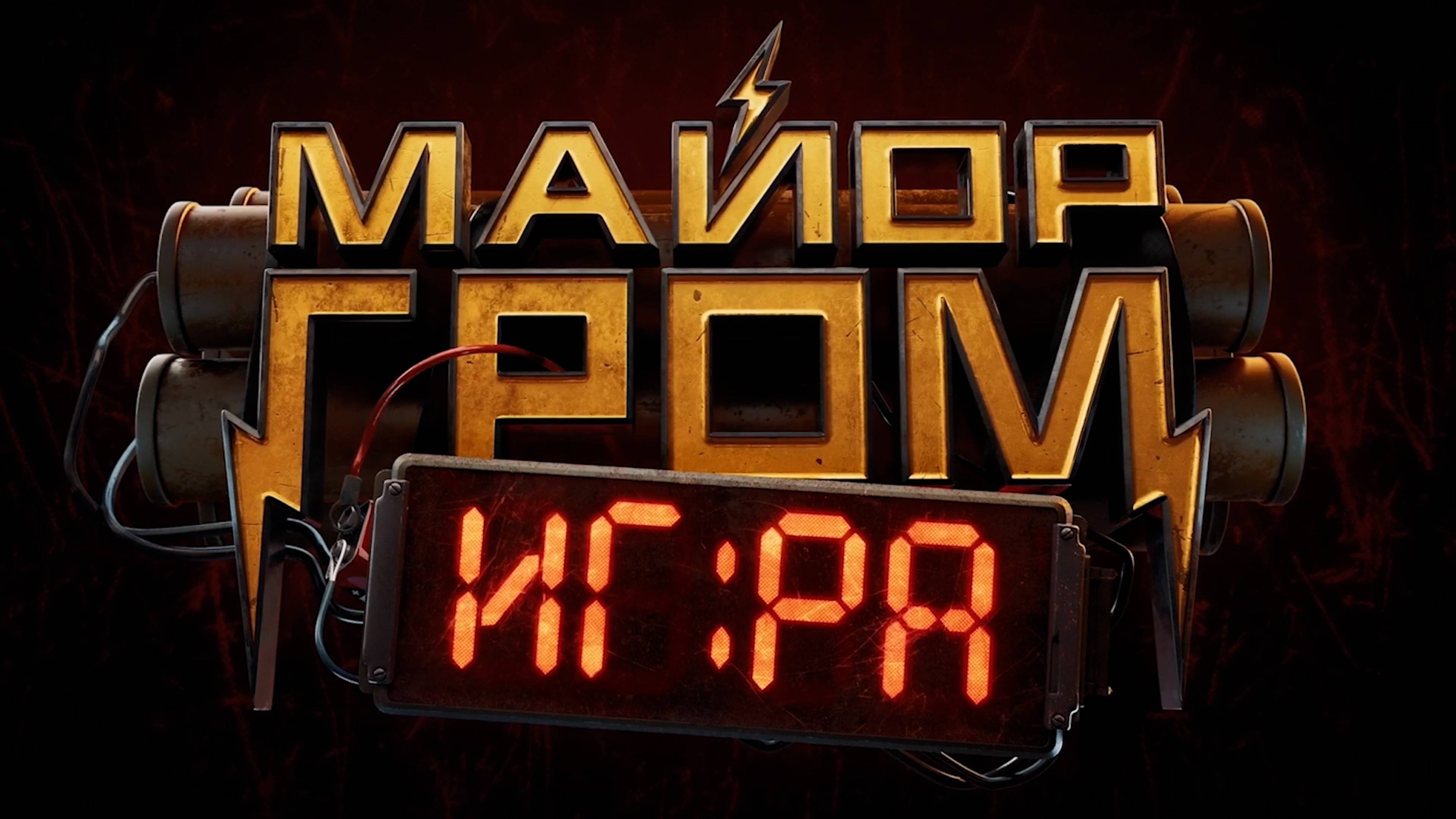 Коллаборация TOPGUN и фильма "Майор Гром. Игра"