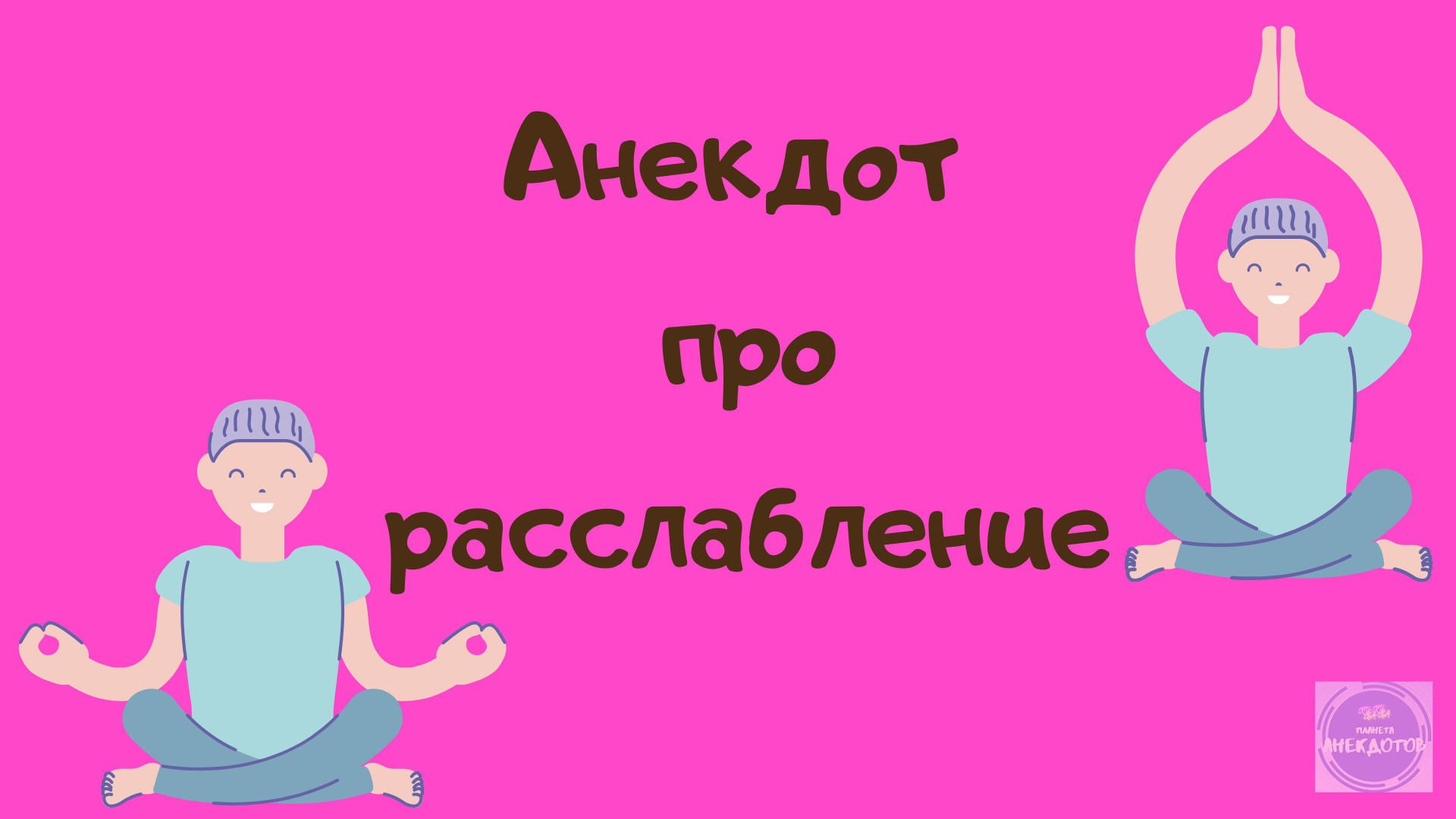 Анекдот про расслабление