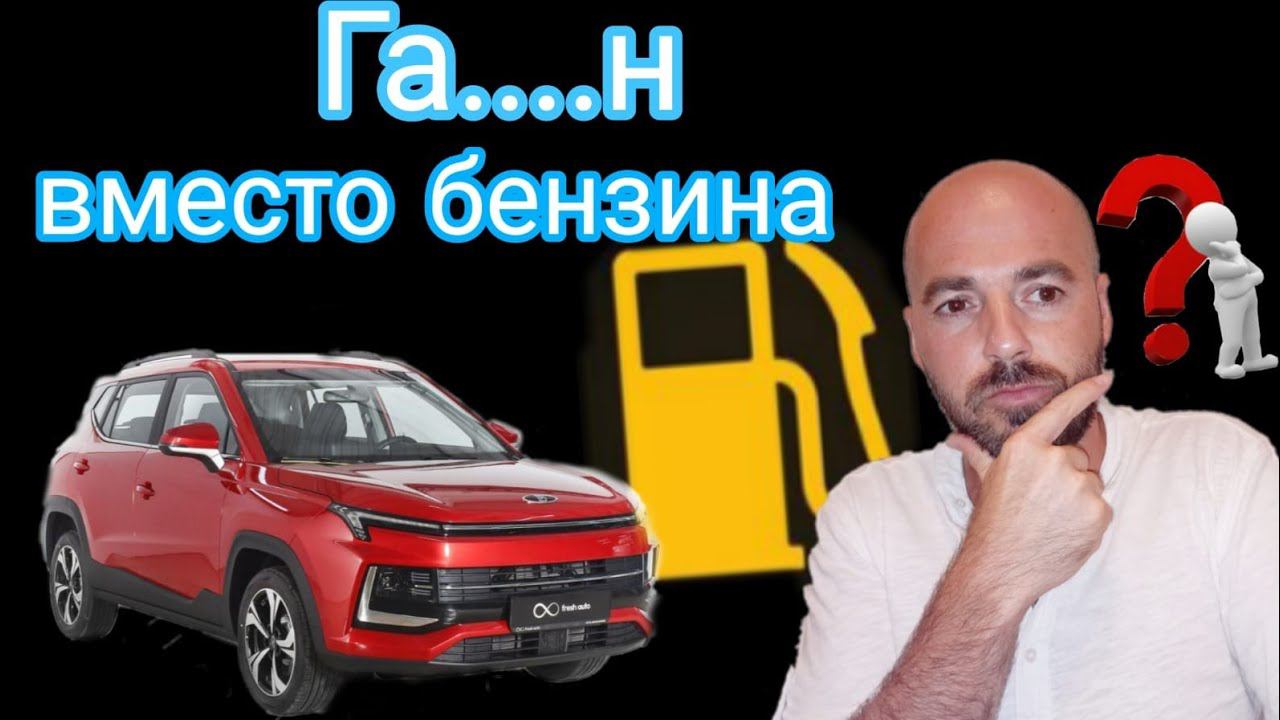 Га...ин в место бензина