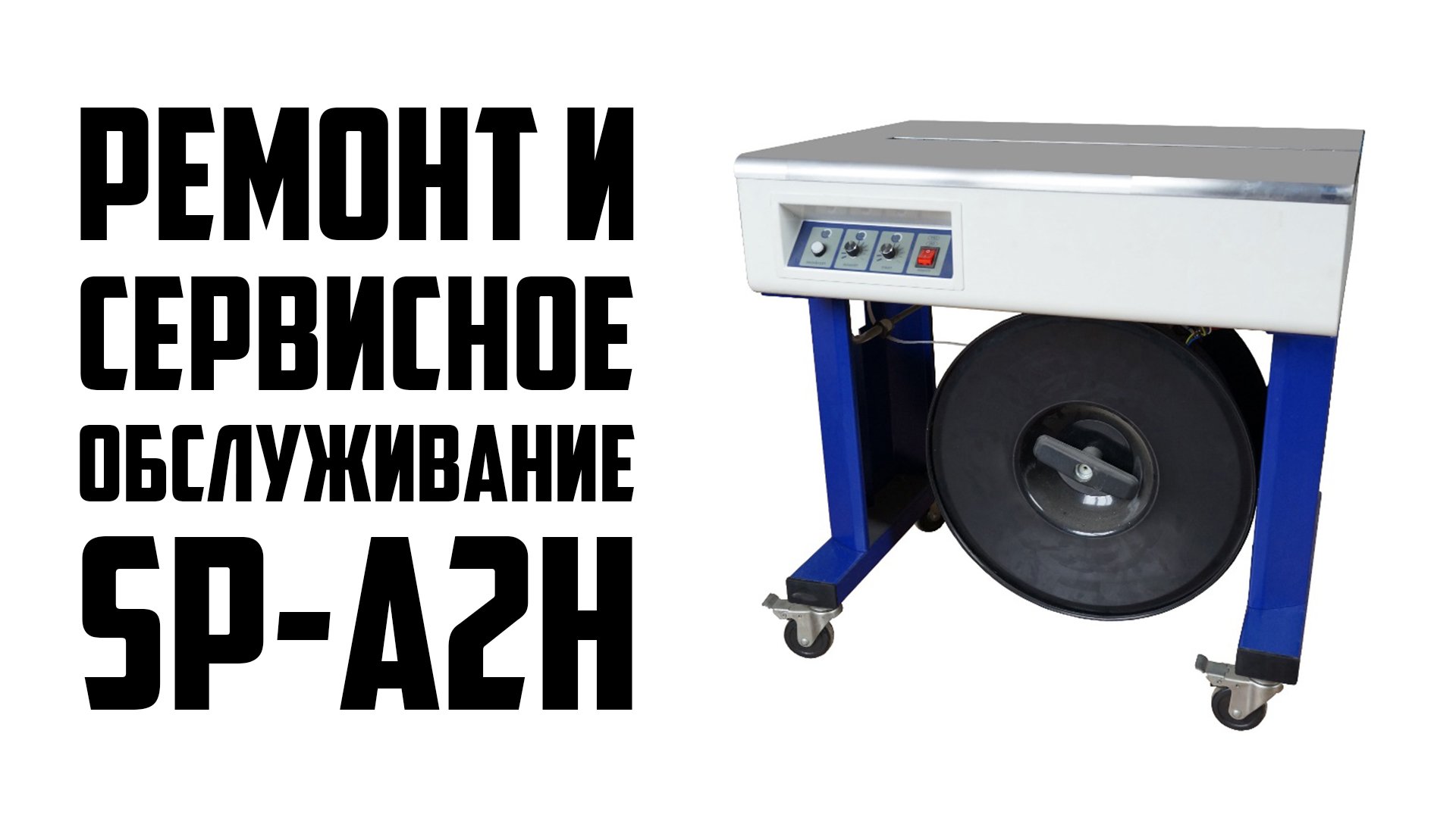 Ремонт и техническое обслуживание полуавтоматической стреппинг-машины SP-A2H