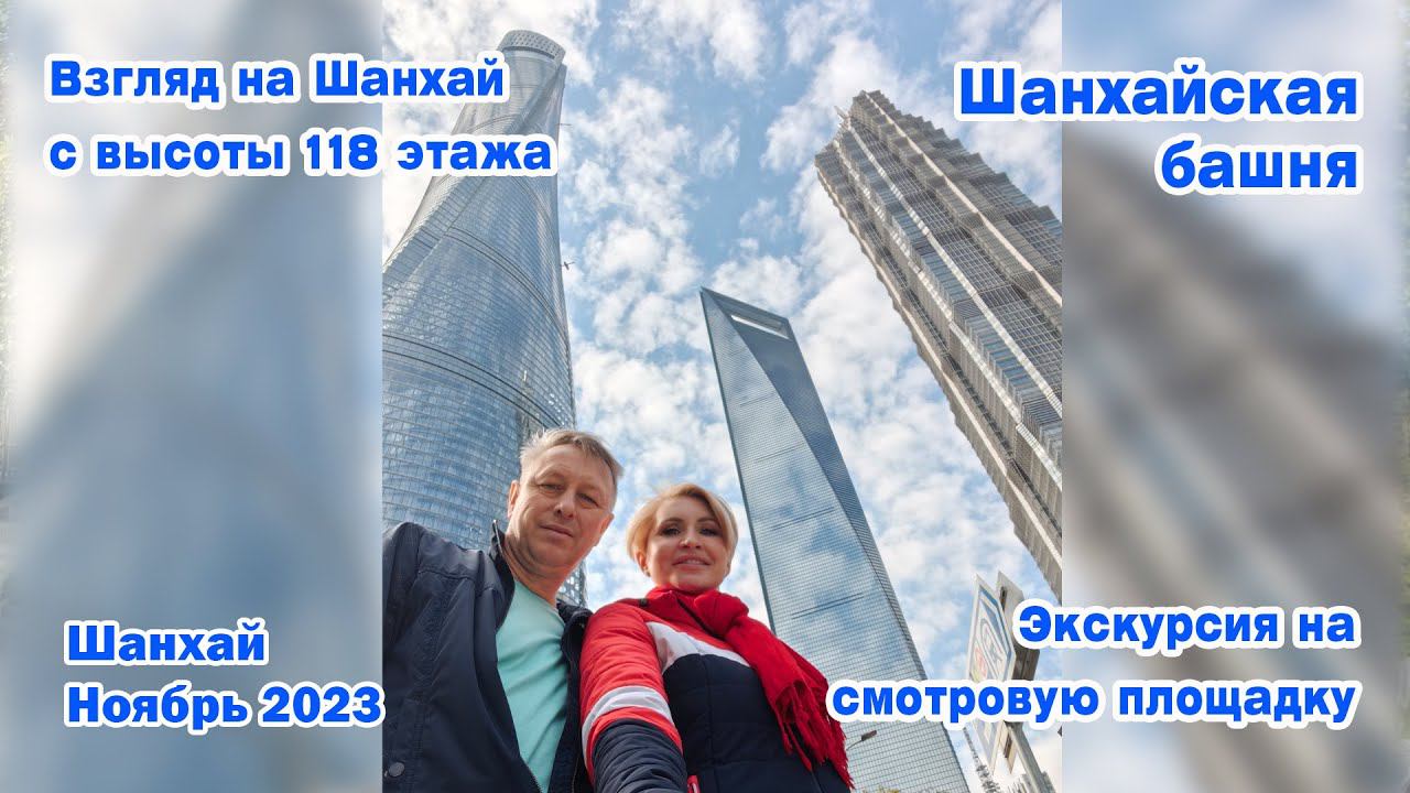 Шанхай с высоты 118 этажа. Экскурсия на смотровую площадку Шанхайской башни. Шанхай. Ноябрь 2023
