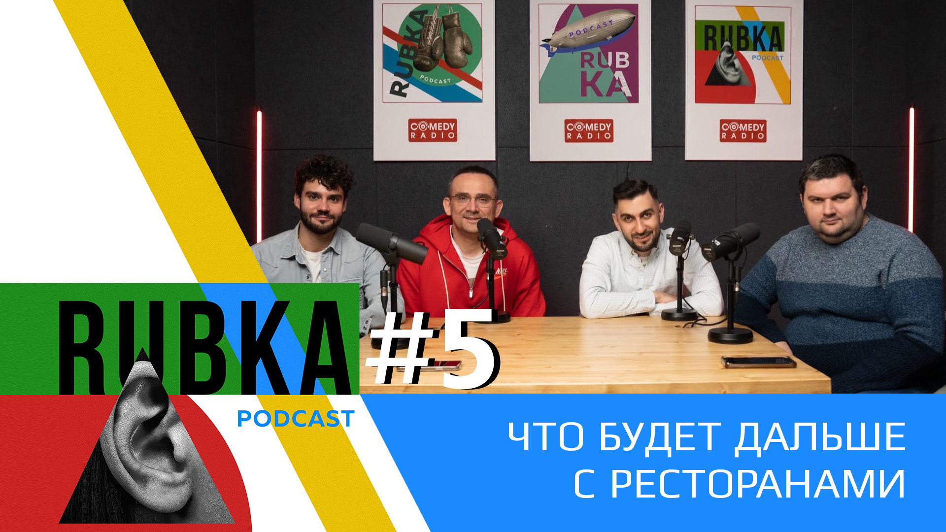 RUBKA#5-что будет дальше с ресторанами
