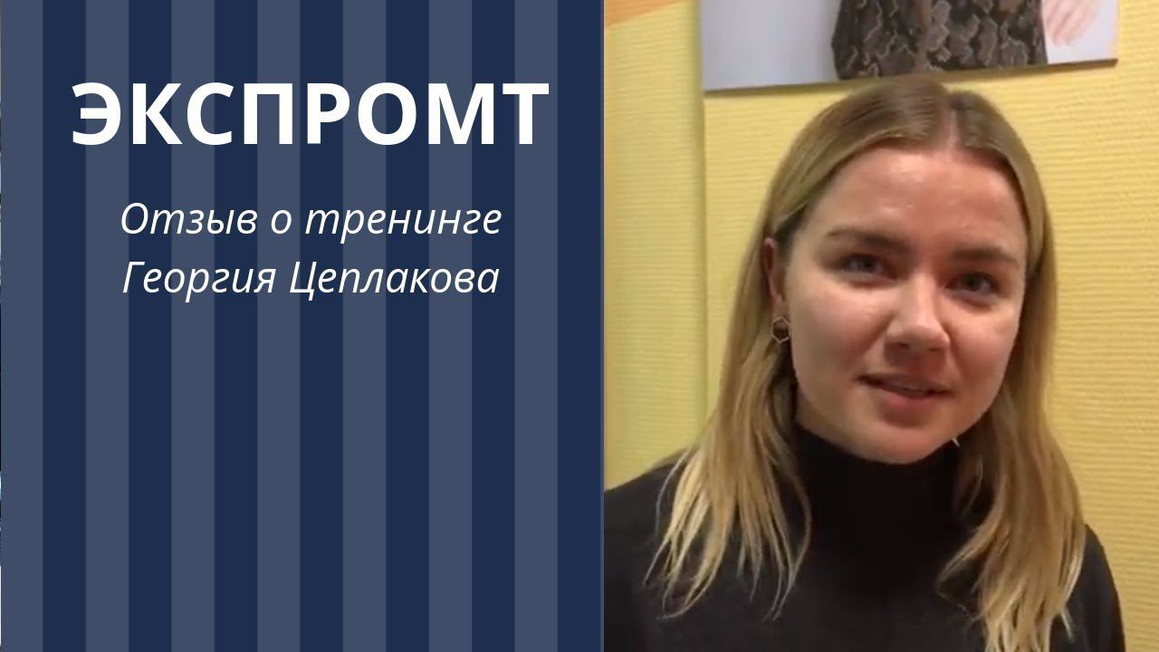 Георгий Цеплаков. Тренинг ЭКСПРОМТ. Отзыв Ольги Баструковой