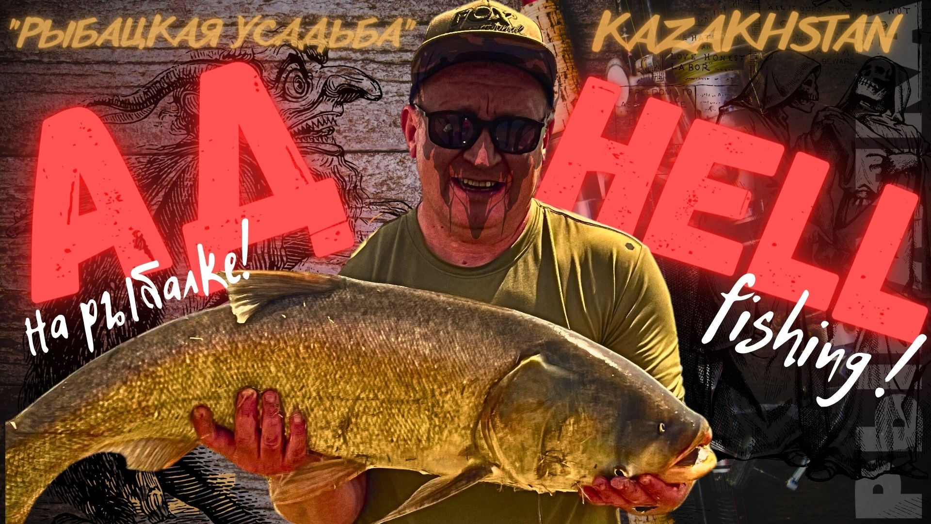 РЫБАЛКА В ЭКСТРЕМАЛЬНЫХ ПОГОДНЫХ УСЛОВИЯХ\РЫБАЦКАЯ УСАДЬБА\ KZ